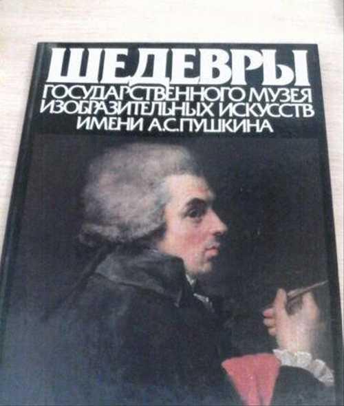 Книги по искусству.Глазунов.Третьяковка.Пушкинский