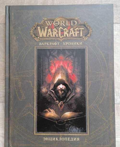 World of Warcraft. Варкрафт: Хроники. Энциклопедия