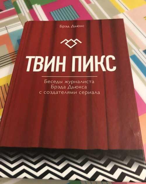 Книга Твин Пикс