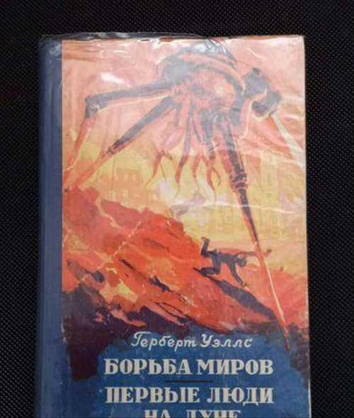 Г. Уэллс. Война миров. Первые люди на земле. 1957