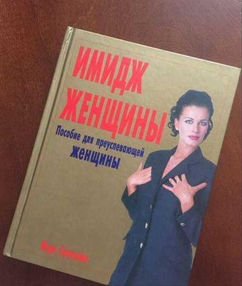 Книга Мэри Спиллейн "Имидж женщины"