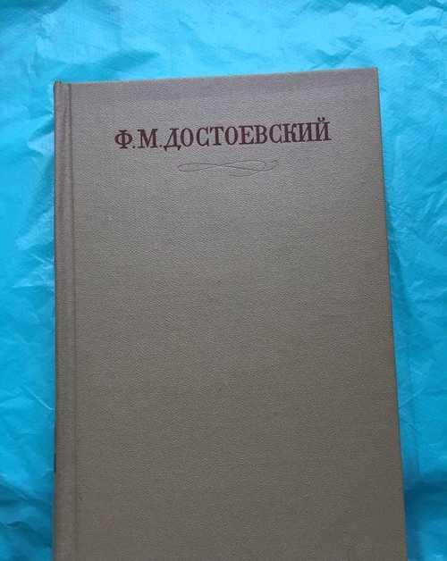 Ф. М. Достоевский Полное собрание сочинений в 30 т