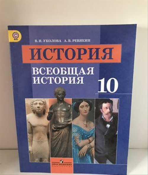 Читать учебник всеобщей 10 класс