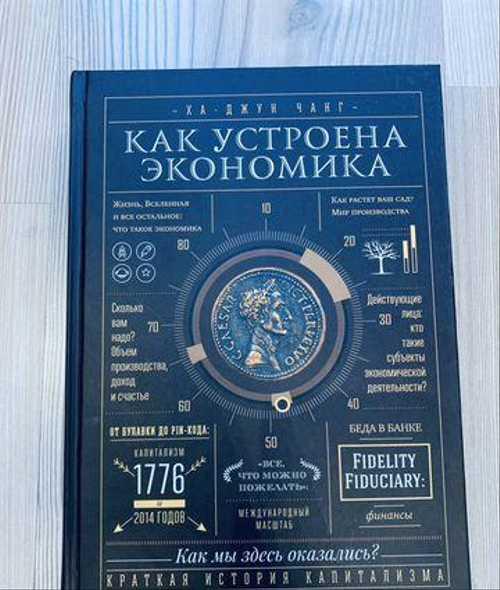 Как устроена экономика. Злые самаритяне ха-Джун Чанг. Ха-Джун Чанг книги. Злые самаритяне ха-Джун Чанг книга. Книга xa Joon Chang.