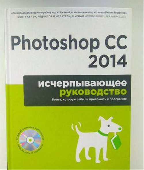 Photoshop CC 2014 исчерпывающее руководство