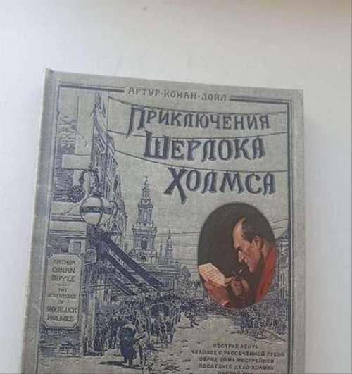 Интерактивная книга "Приключения Шерлока Холмса"