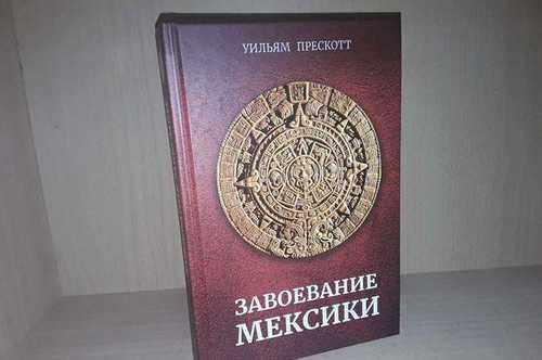 Прескотт У. Х. Завоевание Мексики