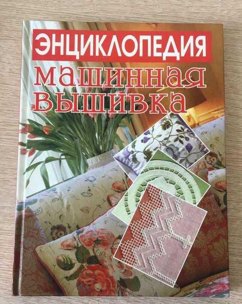 Книга Энциклопедия Машинная вышивка