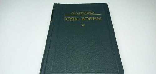 Годы войны 1941-1943. А.А. Гречко. 1976 г