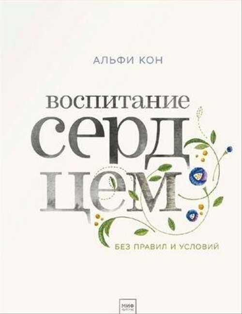 Книга Воспитание сердцем