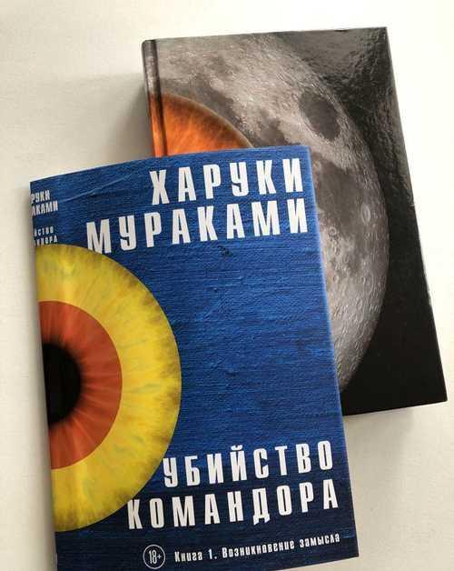 Мураками, Убийство командора, 1 часть
