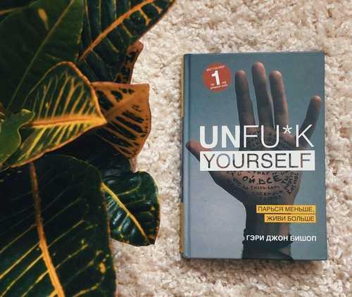 Книга «Unfu*k yourself. Парься меньше, живи больше