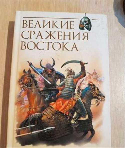 Книга Великие сражения востока