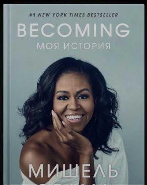 Becoming. Моя история (Мишель Обама)