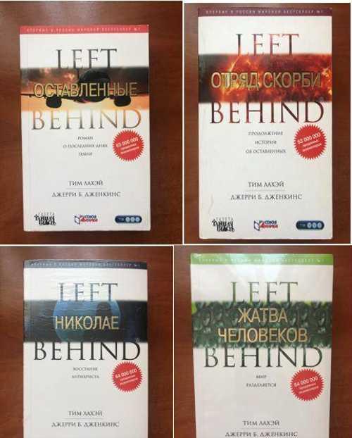 Книги серии Left Behind Оставленные дженкинсджерри