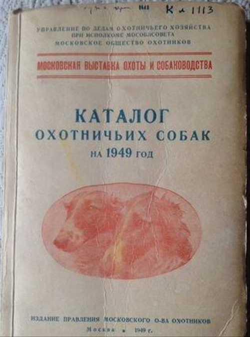 Каталоги по охотничьим собакам, 1949-1959 гг