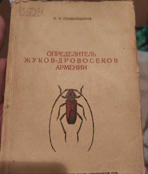 Определитель,жуков,дровосеков,асср,Н,Плавильщиков