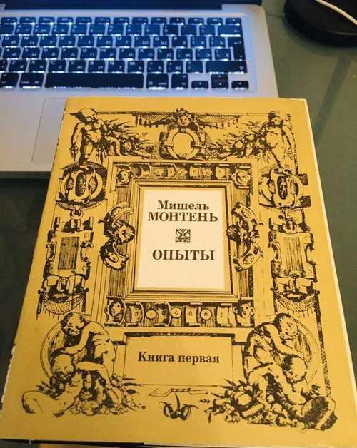 Гниги Мишель Монтень « Опыты » 3 Тома / обмен