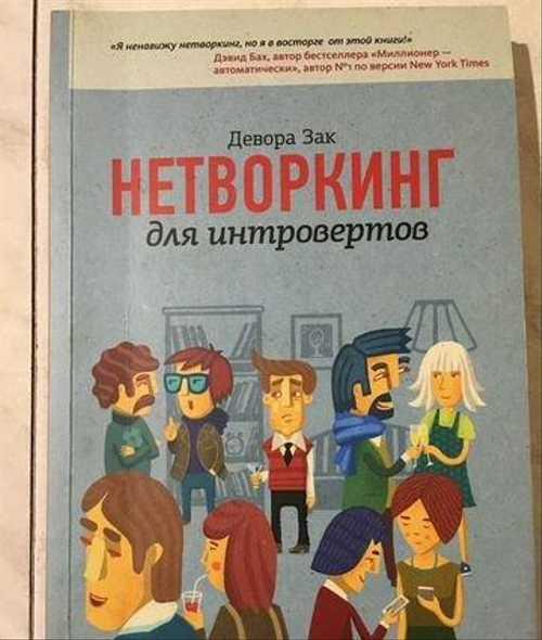 Нетворкинг для интровертов ‘ Девора Зак