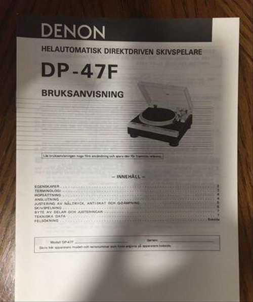 Инструкция для Denon DP-47F