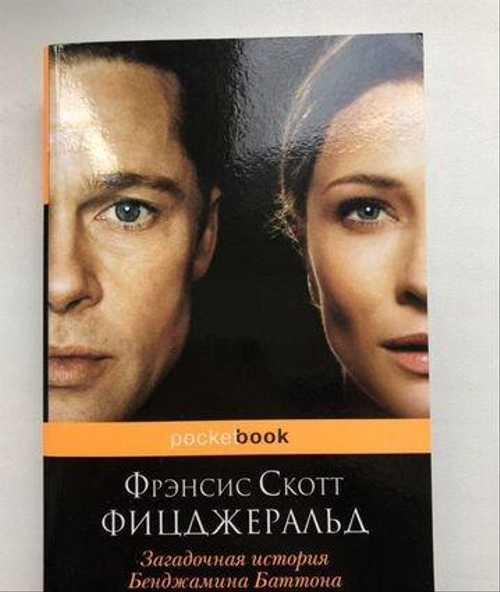 История бенджамина баттона книга