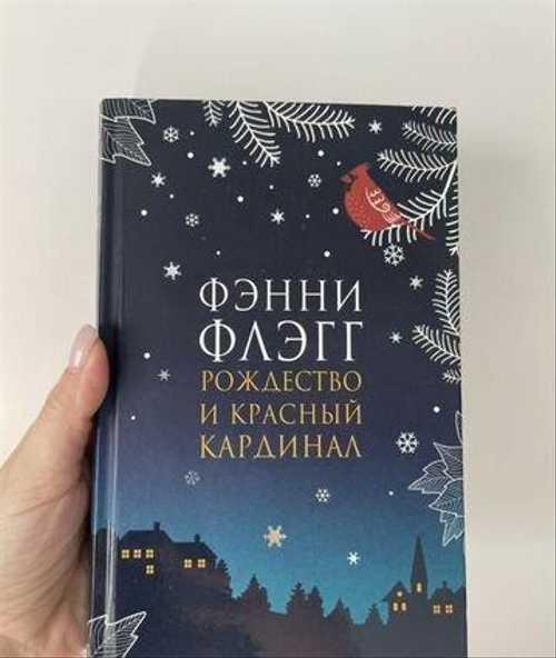 Фэнни флэгг стоя под радугой. Фэнни Флэгг Рождество. Рождество и красный Кардинал Фэнни Флэгг книга. Рождество и красный Кардинал. Фэнни Флэгг книги.