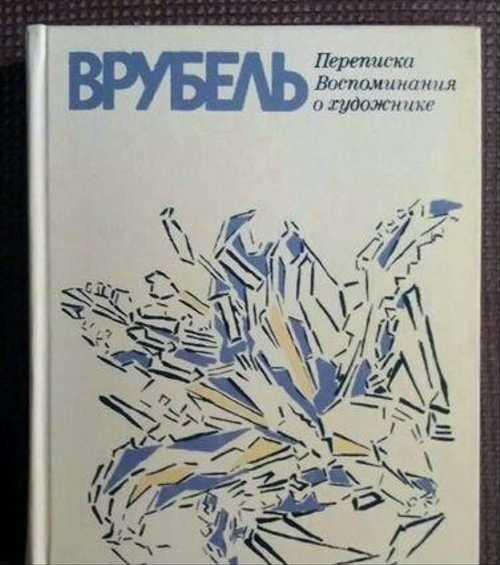 Врубель. Переписка, Воспоминания о художнике. 1976