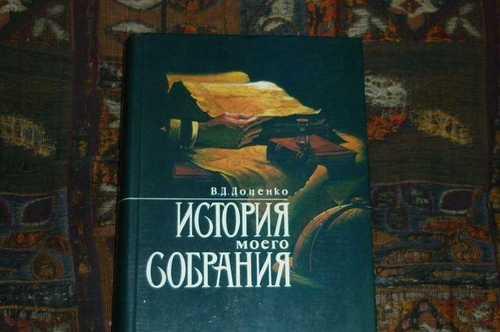 Доценко. История моего собрания Морская библиотека