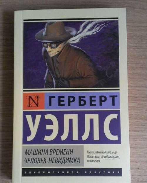 Герберт Уэллс Машина времени. Человек-невидимка