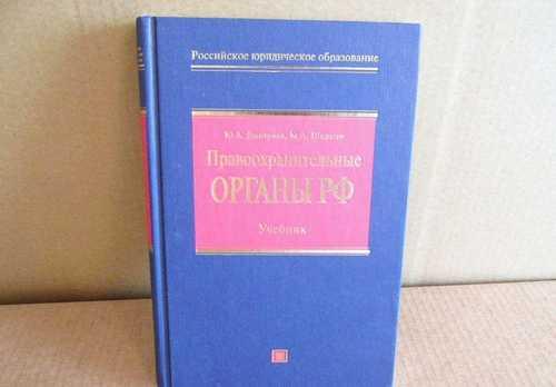 Учебник "Правоохранительные органы РФ"