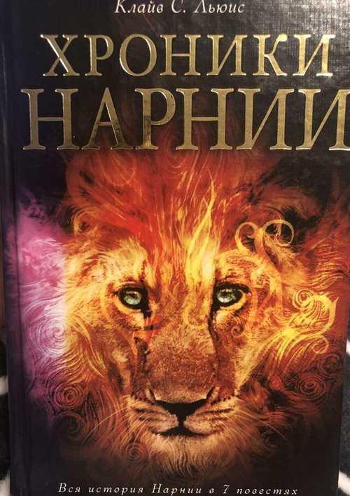 Книга Хроники Нарнии