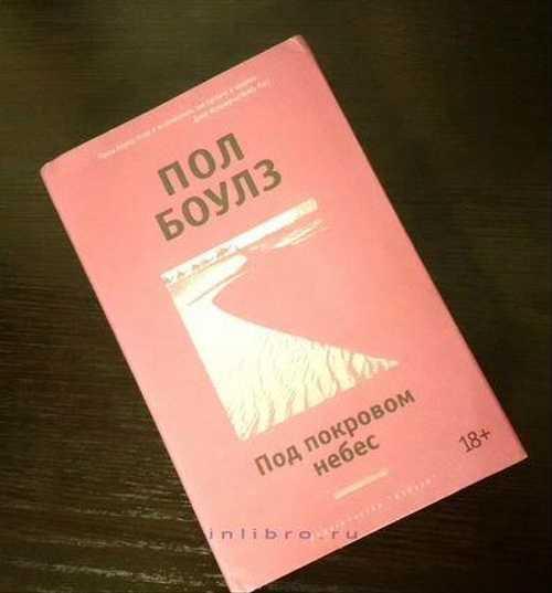 Под покровом небес книга