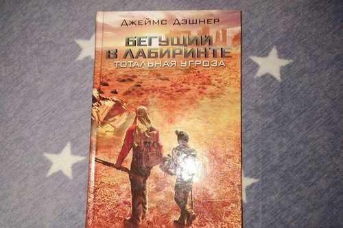 Бегущий в лабиринте. Тотальная угроза. Джеймс Дэшн