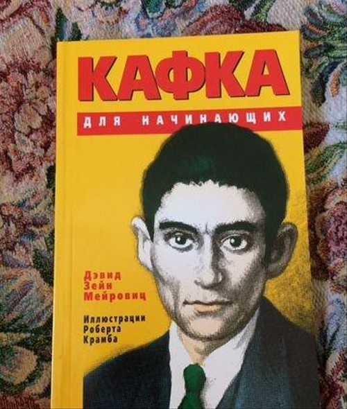 Кафка для начинающих, андеграунд комикс