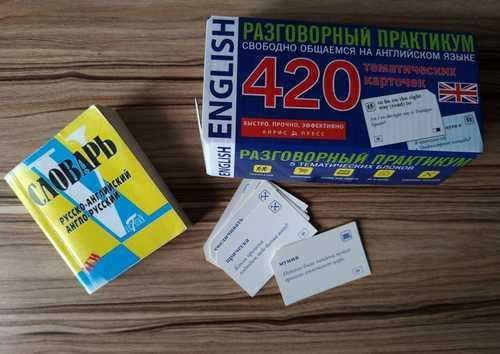 Английский язык. Разговорный практикум 420 карт