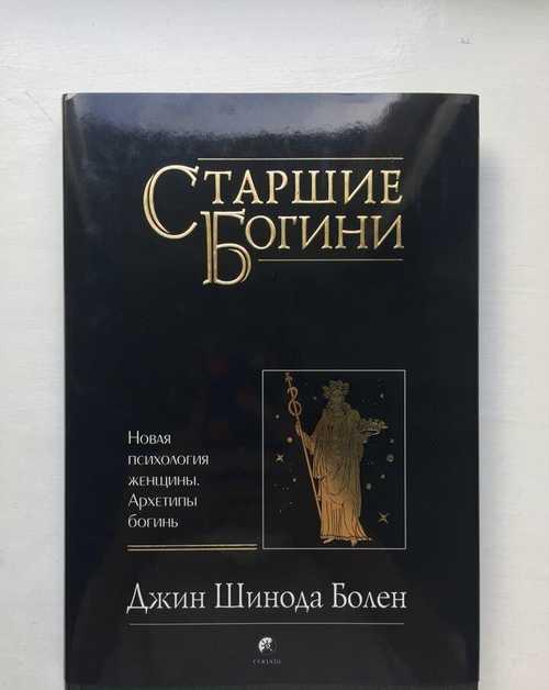 Книга Джин Шинода Болен «Старшие Богини»