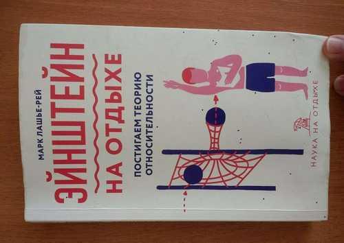 Книга "Эйнштейн на отдыхе"