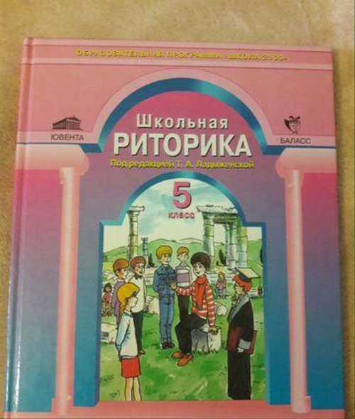 Школьная Риторика 5 класс. часть 2. под редакцией