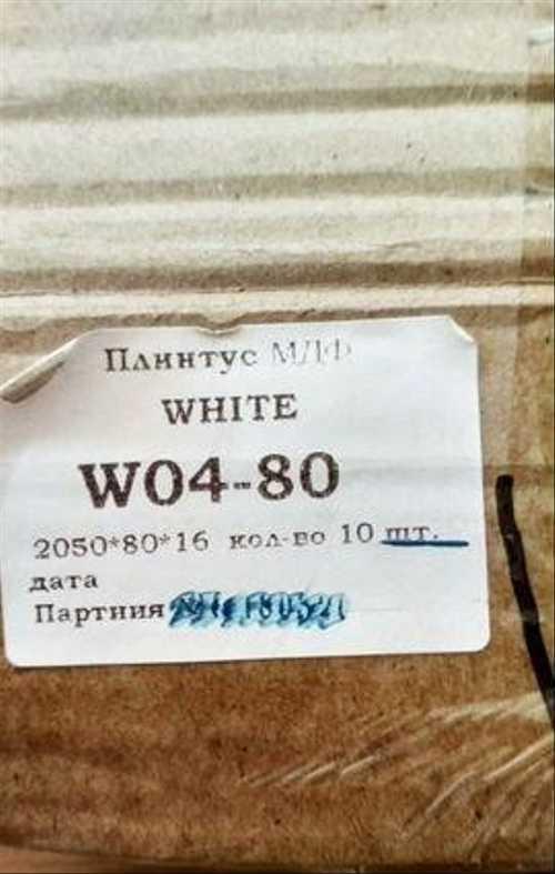 Плинтус напольный мдф Белый 16x80x2050
