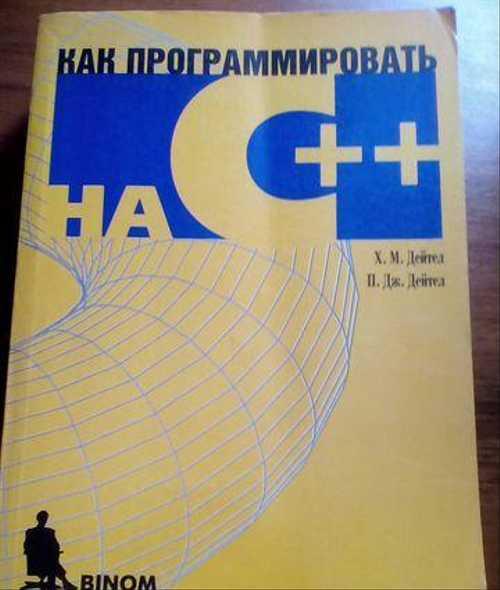 Дейтел программирование. Дейтел как программировать на c++. Дейтел книги.