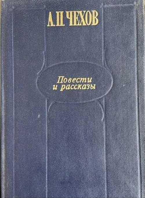 Чехов А. П. «Повести и рассказы»