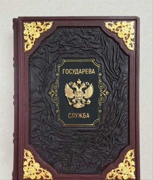 Государева служба (кожаная подарочная книга)