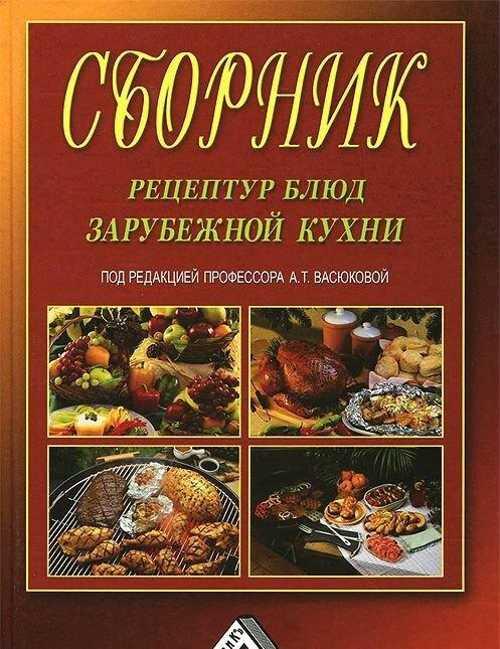 Сборник рецептур блюд зарубежной кухни