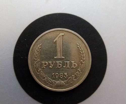 1 рубль 1985 год