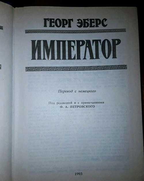 Книга Георг Эберс