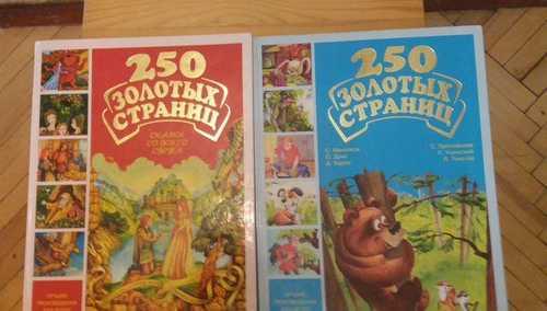 Книги "250 золотых страниц"