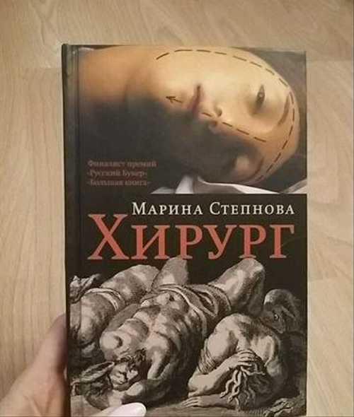 Книга "Хирург". Марина Степнова