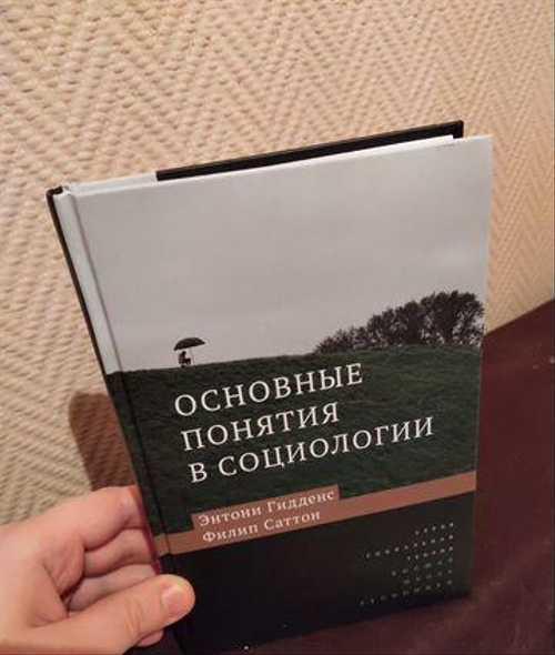 Основные понятия в социологии (Гидденс)