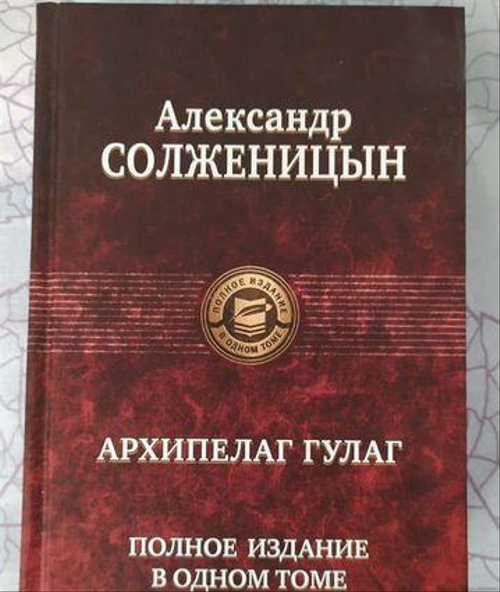 Учебное пособие: Архипелаг ГУЛАГ Солженицын А И том 3