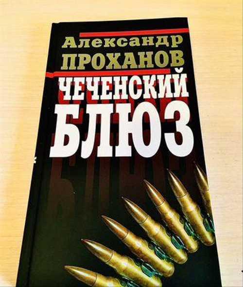 Александр Проханов - Чеченский Блюз